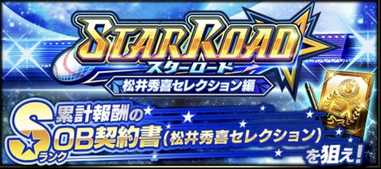 プロスピA-2025OB松井秀喜セレクション当たりランキング | プロ野球スピリッツA-攻略Tips