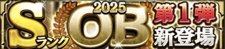 プロスピA-2025OB第4弾登場！能力値当たりランキング！ | プロ野球スピリッツA-攻略Tips