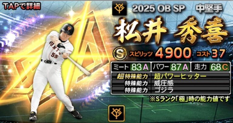 プロスピA-2025OB松井秀喜セレクションは引くべき？無課金はどうする？ | プロ野球スピリッツA-攻略Tips