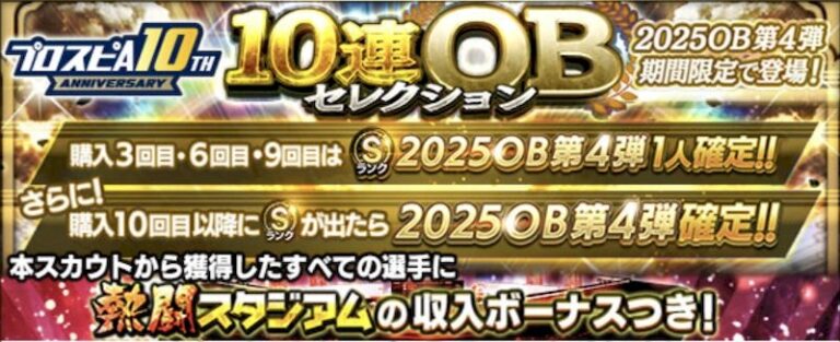 プロスピA-2025OB第4弾登場！能力値当たりランキング！ | プロ野球スピリッツA-攻略Tips
