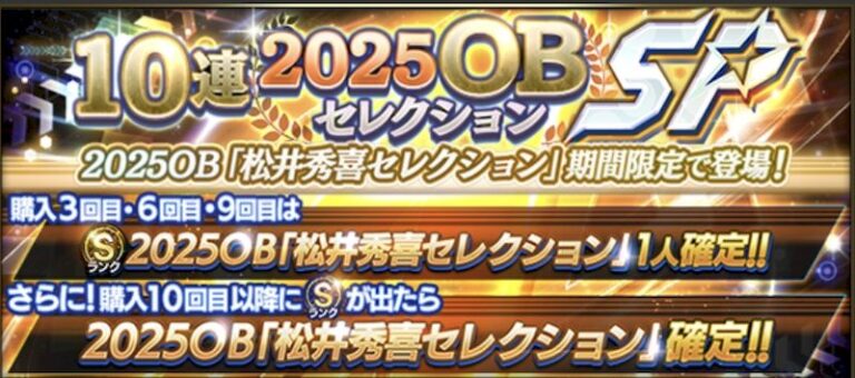 プロスピA-2025OB松井秀喜セレクション当たりランキング | プロ野球スピリッツA-攻略Tips