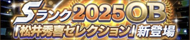 プロスピA-2025OB松井秀喜セレクションは引くべき？無課金はどうする？ | プロ野球スピリッツA-攻略Tips