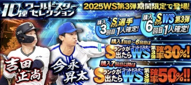 プロスピA-2025WSワールドスター第6弾！山本・松井の能力値は？ | プロ野球スピリッツA-攻略Tips