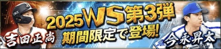 プロスピA-2025WSワールドスター第6弾！山本・松井の能力値は？ | プロ野球スピリッツA-攻略Tips