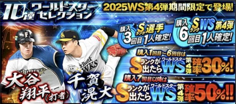 プロスピA-2025WSワールドスター第6弾！山本・松井の能力値は？ | プロ野球スピリッツA-攻略Tips