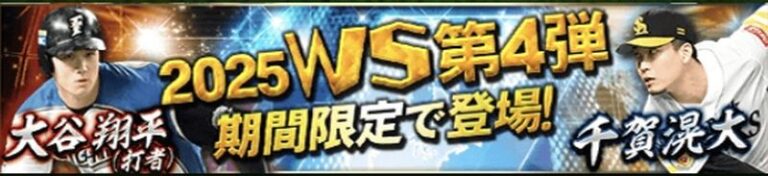 プロスピA-2025WSワールドスター第6弾！山本・松井の能力値は？ | プロ野球スピリッツA-攻略Tips