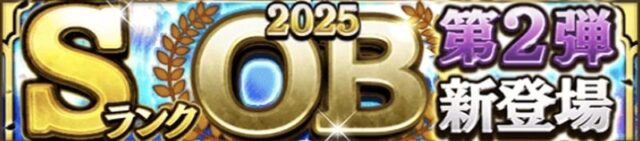 プロスピA-2025OB第4弾登場！能力値当たりランキング！ | プロ野球スピリッツA-攻略Tips