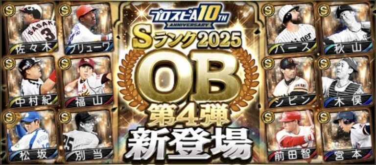 プロスピA-2025OB第4弾登場！能力値当たりランキング！ | プロ野球スピリッツA-攻略Tips